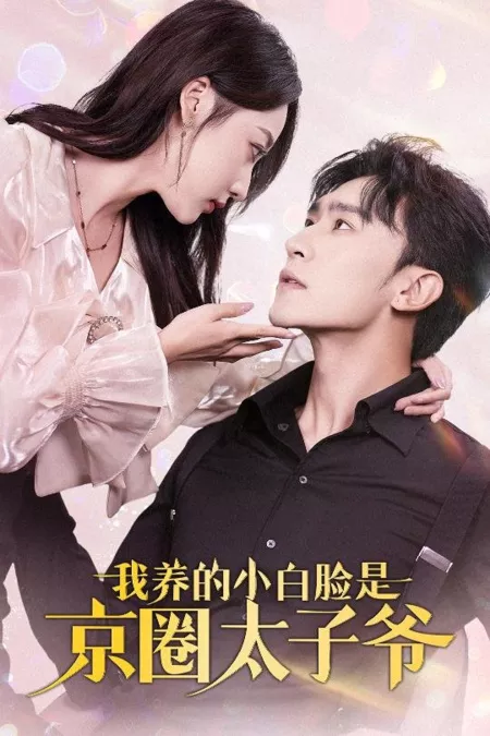 Дорама Мой прекрасный принц / Wo Yang De Xiao Bai Lian Shi Jing Quan Tai Zi Ye / 我养的小白脸是京圈太子爷 ...