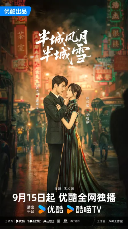 Дорама Между любовью и льдом / Between Love and Frost / 半城风月半城雪 / Ban Cheng Feng Yue Ban Cheng ...