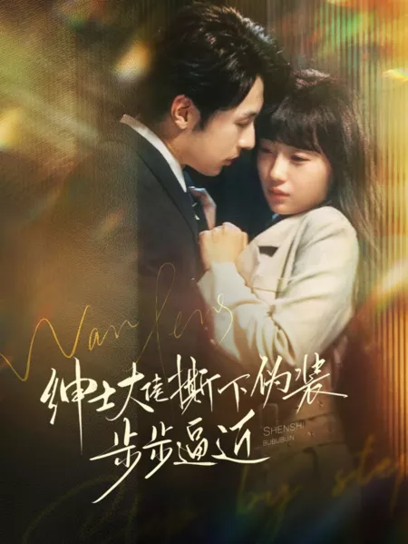 Дорама Shen Shi Da Lao Si Xia Wei Zhuang Bu Bu Bi Jin / 绅士大佬撕下伪装步步逼近 (Китай, 2025) - Азияпоиск ...