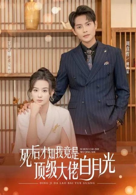 Дорама Si Hou Cai Zhi Wo Shi, Ding Ji Da Lao De Bai Yue Guang / 死后才知我是 ...
