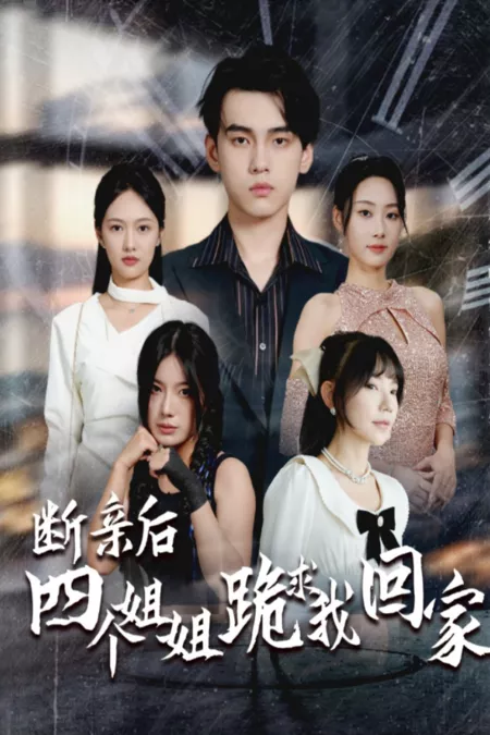 Дорама Duan Qin Hou, Si Ge Jie Jie Gui Qiu Wo Hui Jia / 断亲后，四个姐姐跪求我回家 (Китай, 2024) - Азияпоиск ...
