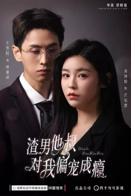 Дорама Uncle Biu Biu Biu / 渣男他叔对我偏宠成瘾 (Китай, 2024) - Азияпоиск - Дорамы, фильмы и музыка Азии
