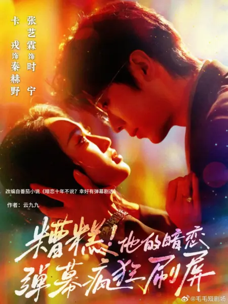 Дорама Zao Gao! Ta De An Lian Dan Mu Feng Kuang Shua Ping / 糟糕 ...